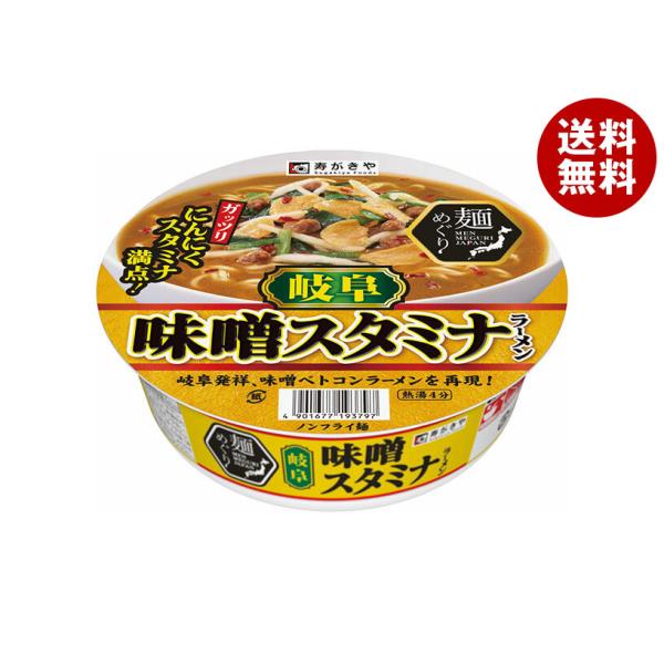 ※送料無料（北海道・沖縄・離島は送料無料対象外です。）岐阜味噌 スタミナラーメン ラーメン ご当地 乾麺 インスタント まとめ買い お取り寄せ