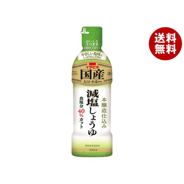 ※送料無料（北海道・沖縄・離島は送料無料対象外です。）調味料 密封ボトル 醤油 しょうゆ 減塩醤油 濃口醤油