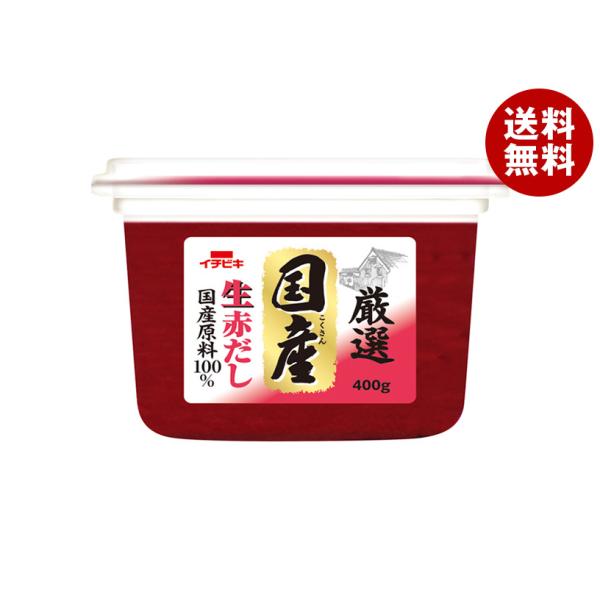 ※送料無料（北海道・沖縄・離島は送料無料対象外です。）豆みそ 国産原料100% 味噌 赤だし