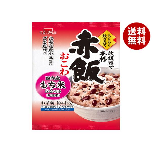 ※送料無料（北海道・沖縄・離島は送料無料対象外です。）無洗米 赤飯 せきはん おこわ もち米 簡単