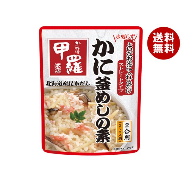 ※送料無料（北海道・沖縄・離島は送料無料対象外です。）釜飯 調味料 かに カニ 蟹 ごはん ご飯