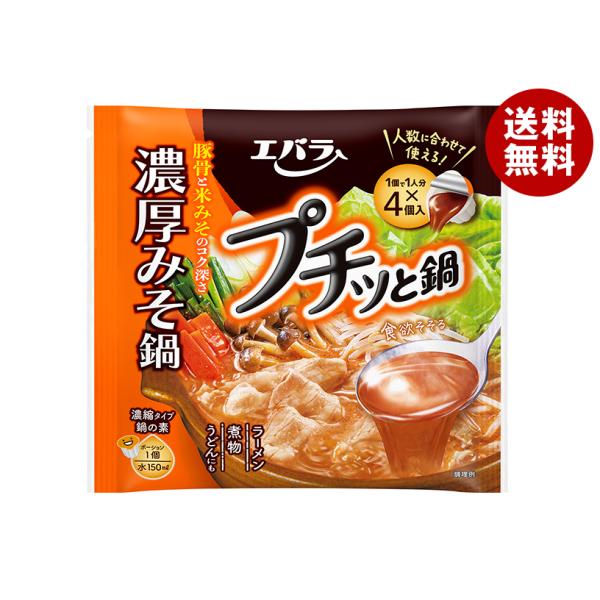 ※送料無料（北海道・沖縄・離島は送料無料対象外です。）だし 鍋スープ 濃縮 プチッと鍋 みそ