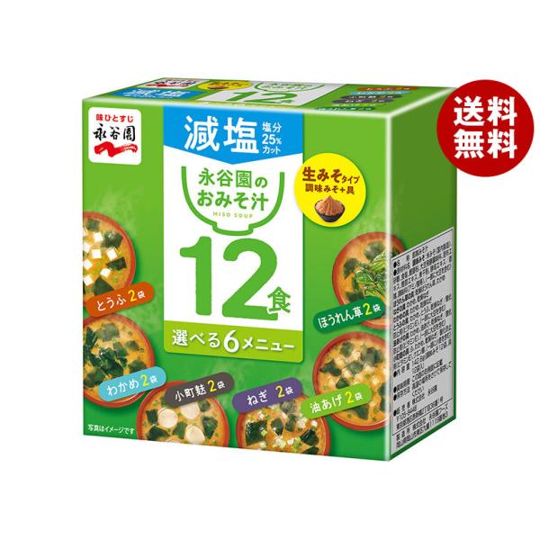 ※送料無料（北海道・沖縄・離島は送料無料対象外です。）一般食品 インスタント食品 味噌汁 減塩