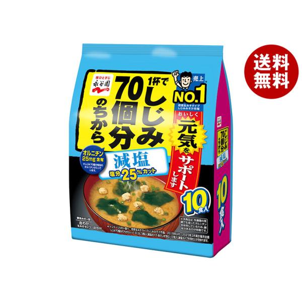 ※送料無料（北海道・沖縄・離島は送料無料対象外です。）一般食品 インスタント食品 味噌汁 袋 徳用 減塩