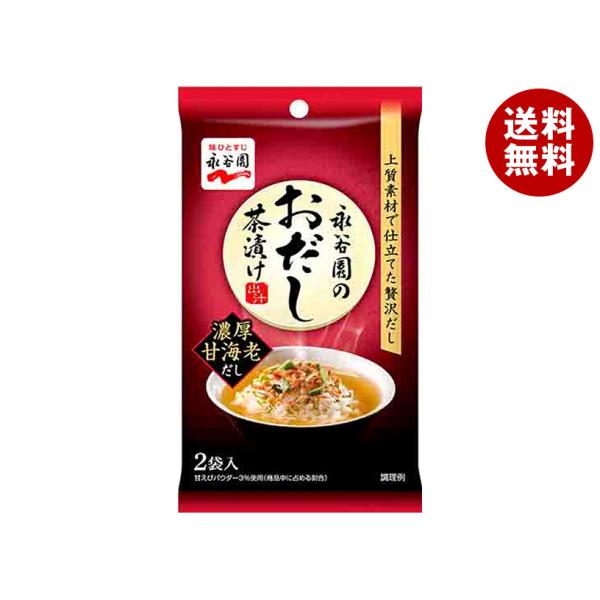 ※送料無料（北海道・沖縄・離島は送料無料対象外です。）だし 出汁 茶漬け 濃厚 甘海老 高級 アレンジ レシピ おすすめ 口コミ カロリー 締め 朝食 朝ごはん