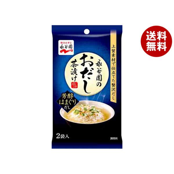 ※送料無料（北海道・沖縄・離島は送料無料対象外です。）だし 出汁 茶漬け はまぐり 蛤 アレンジ レシピ おすすめ 口コミ カロリー 締め 朝食 朝ごはん