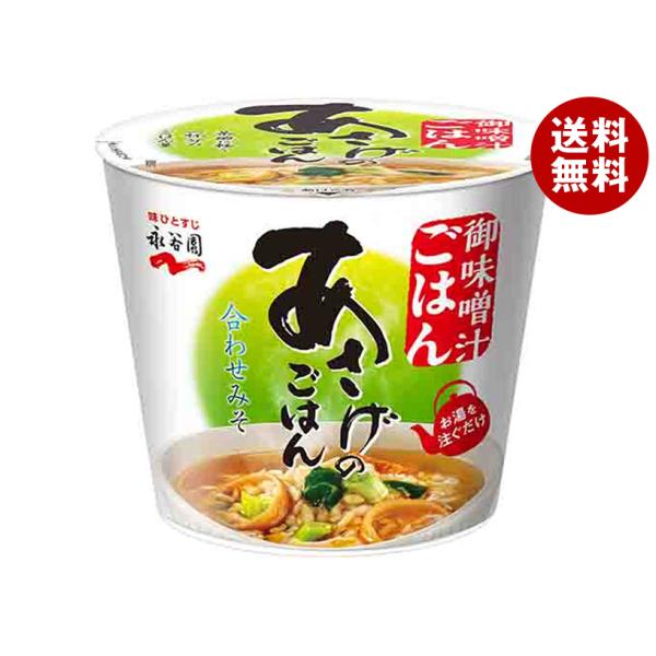 ※送料無料（北海道・沖縄・離島は送料無料対象外です。）カップ入り あさげ 御味噌汁ごはん みそ汁 茶漬け 朝食 夜食 ランチ カロリー ヘルシー 評価 口コミ