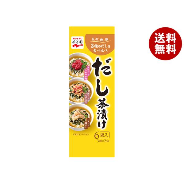 ※送料無料（北海道・沖縄・離島は送料無料対象外です。）一般食品 インスタント食品 袋 お茶漬け