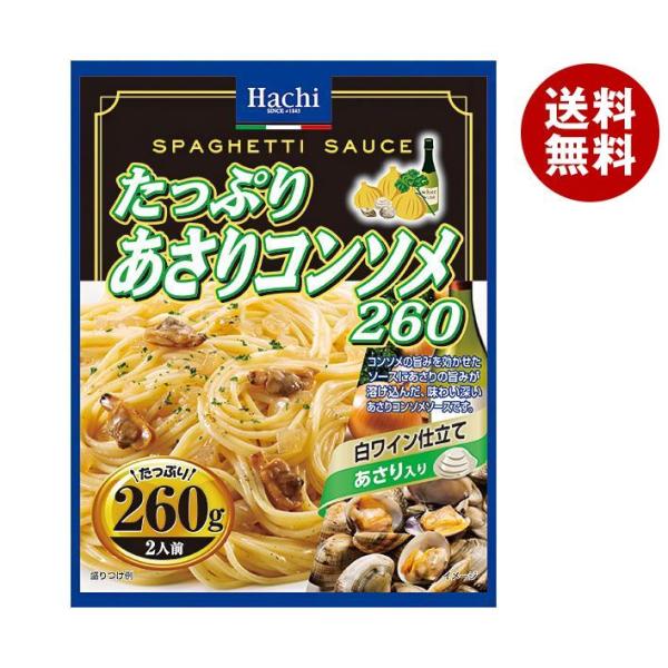 ※送料無料（北海道・沖縄・離島は送料無料対象外です。）レトルト パスタ ソース パスタソース スパゲティ あさり コンソメ