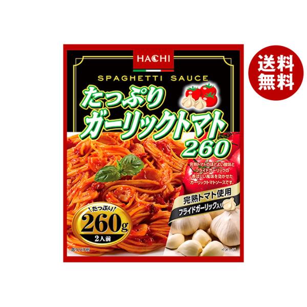 ※送料無料（北海道・沖縄・離島は送料無料対象外です。）レトルト パスタ ソース パスタソース スパゲティ ガーリック トマト にんにく