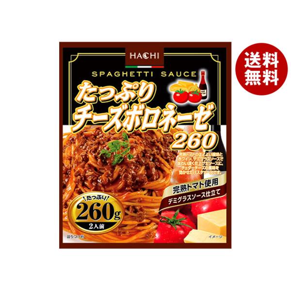 ※送料無料（北海道・沖縄・離島は送料無料対象外です。）レトルト パスタ ソース パスタソース スパゲティ チーズ ボロネーゼ ミート