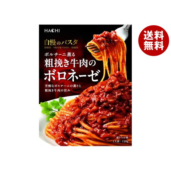 ※送料無料（北海道・沖縄・離島は送料無料対象外です。）一般食品 パスタソース レトルト