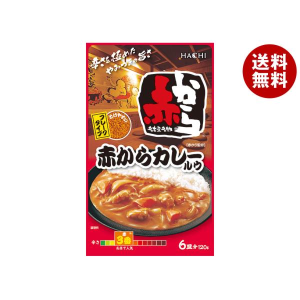 ※送料無料（北海道・沖縄・離島は送料無料対象外です。）Hachi 調味料 ルゥ カレールー カレールウ 赤から