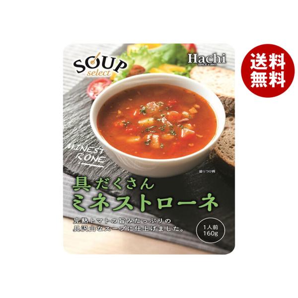 ※送料無料（北海道・沖縄・離島は送料無料対象外です。）一般食品 レトルト スープ ミネストローネ