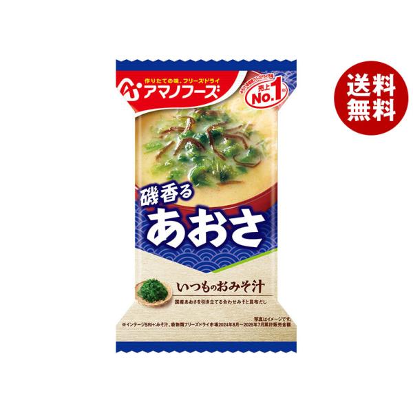 ※送料無料（北海道・沖縄・離島は送料無料対象外です。）一般食品 インスタント食品 味噌汁 フリーズドライ