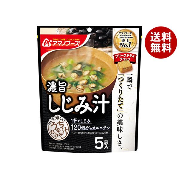 ※送料無料（北海道・沖縄・離島は送料無料対象外です。）フリーズドライ インスタント食品 味噌汁 しじみ