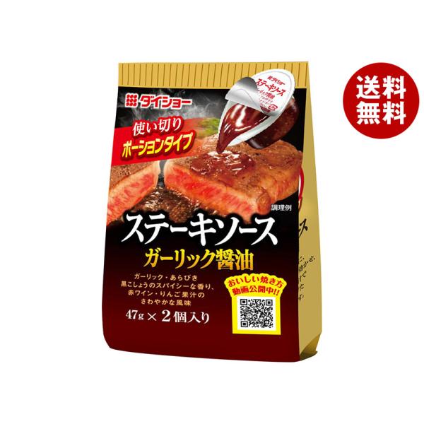 ※送料無料（北海道・沖縄・離島は送料無料対象外です。）一般食品 調味料 ステーキソース ポーションタイプ