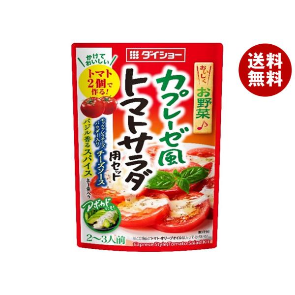 ※送料無料（北海道・沖縄・離島は送料無料対象外です。）調味料 サラダ用 カプレーゼ