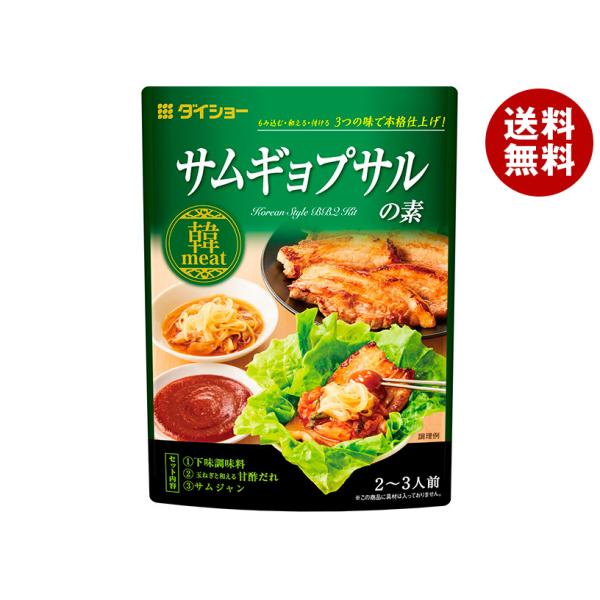 ※送料無料（北海道・沖縄・離島は送料無料対象外です。）料理の素 おかず 惣菜 調味料 サムギョプサル