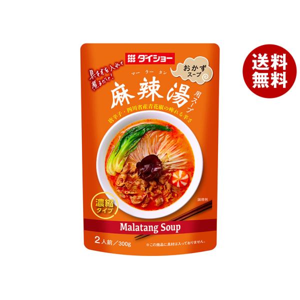 ※送料無料（北海道・沖縄・離島は送料無料対象外です。）一般食品 調味料 スープ 麻辣 麻辣湯 麻辣用スープ