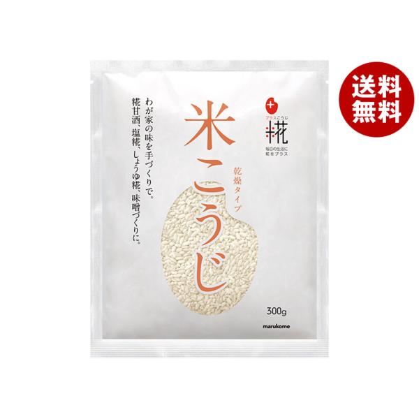 ※送料無料（北海道・沖縄・離島は送料無料対象外です。）米糀 こうじ 乾燥タイプ 糀甘酒 味噌づくり
