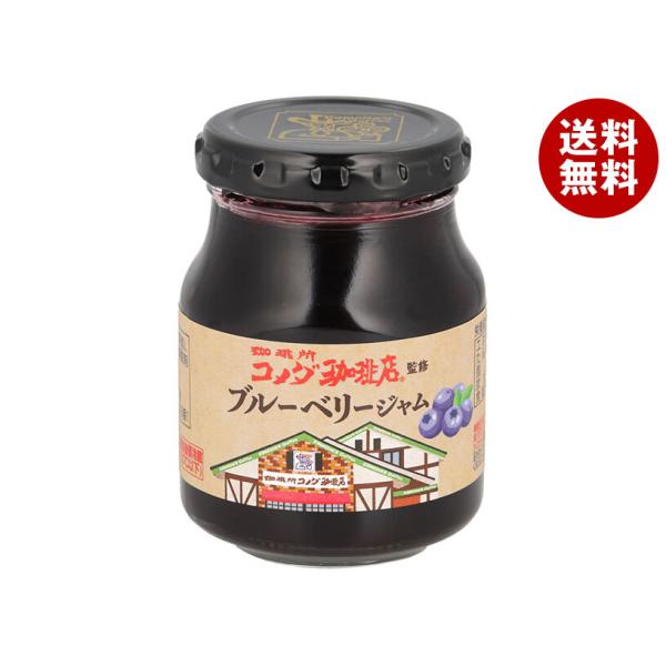 ※送料無料（北海道・沖縄・離島は送料無料対象外です。）ジャム コメダ ブルーベリー