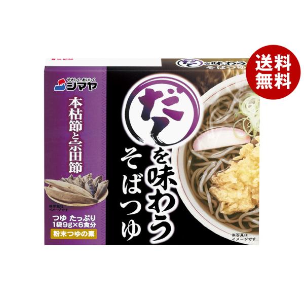 ※送料無料（北海道・沖縄・離島は送料無料対象外です。）一般食品 調味料 だし そばつゆ 粉末
