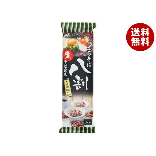 ※送料無料（北海道・沖縄・離島は送料無料対象外です。）出石そば 蕎麦  乾麺 八割 そば粉