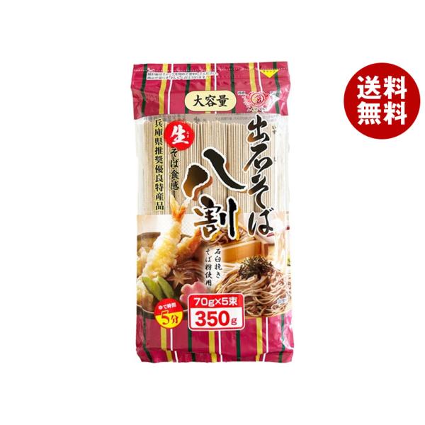 ※送料無料（北海道・沖縄・離島は送料無料対象外です。）出石そば 蕎麦  乾麺 八割 そば粉
