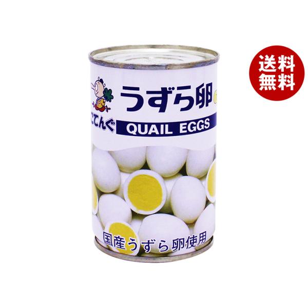※送料無料（北海道・沖縄・離島は送料無料対象外です。）缶詰 ウズラの卵 卵 長期保存