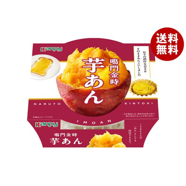 ※送料無料（北海道・沖縄・離島は送料無料対象外です。）鳴門金時 さつまいも 芋 あんこ 芋餡 芋あん 製菓