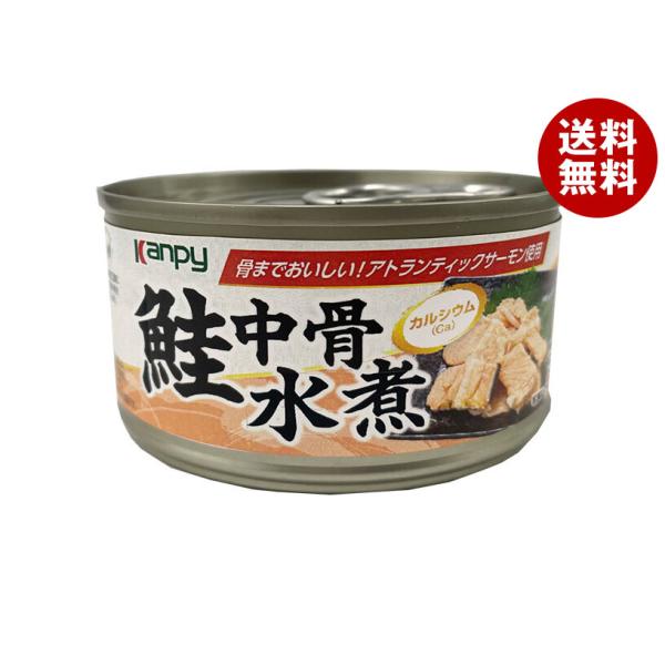 ※送料無料（北海道・沖縄・離島は送料無料対象外です。）缶詰 かんづめ 水煮 鮭 アトランティックサーモン