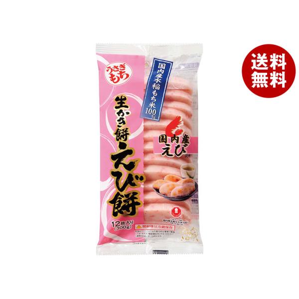 ※送料無料（北海道・沖縄・離島は送料無料対象外です。）もち 生かき餅 えび餅