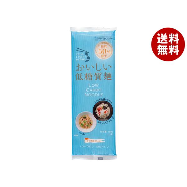 ※送料無料（北海道・沖縄・離島は送料無料対象外です。）一般食品 インスタント食品 低糖質麺 乾麺