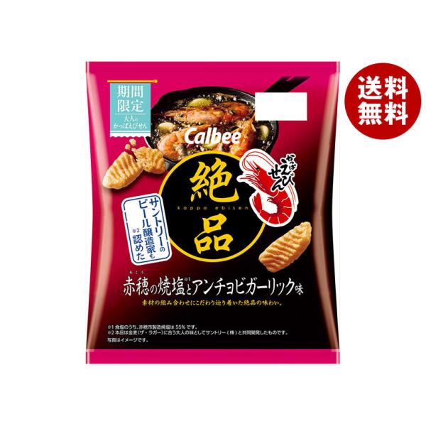 ※送料無料（北海道・沖縄・離島は送料無料対象外です。）かっぱえびせん お菓子 スナック菓子 calbee