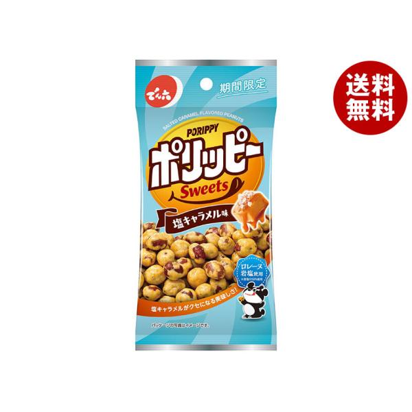 ※送料無料（北海道・沖縄・離島は送料無料対象外です。）お菓子 袋 豆菓子 おつまみ 塩キャラメル