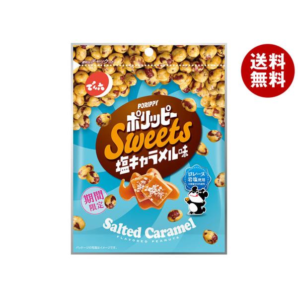 ※送料無料（北海道・沖縄・離島は送料無料対象外です。）お菓子 袋 豆菓子 おつまみ 塩キャラメル