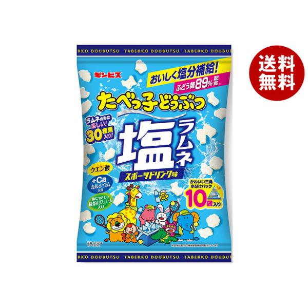 ※送料無料（北海道・沖縄・離島は送料無料対象外です。）たべっ子 お菓子 ラムネ 清涼菓子 ぶどう糖 塩分補給