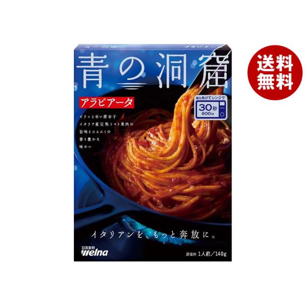 ※送料無料（北海道・沖縄・離島は送料無料対象外です。）青 洞窟 アラビアータ パスタソース ソース レトルト パスタ 日清製粉 洋食