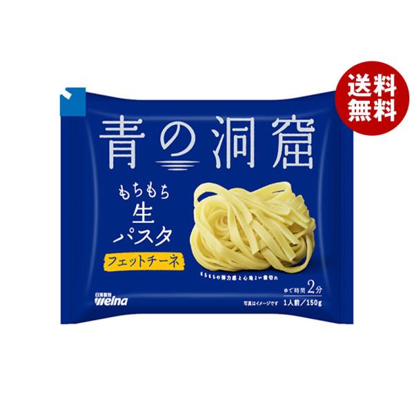 ※送料無料（北海道・沖縄・離島は送料無料対象外です。）青の洞窟 生 パスタ フェットチーネ 生パスタ 日清製粉 麺 本格パスタ 平打ち