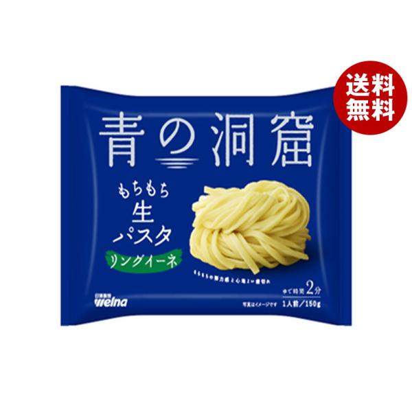 ※送料無料（北海道・沖縄・離島は送料無料対象外です。）青の洞窟 生 パスタ リングイーネ 生パスタ 日清製粉 麺 本格パスタ イタリアン