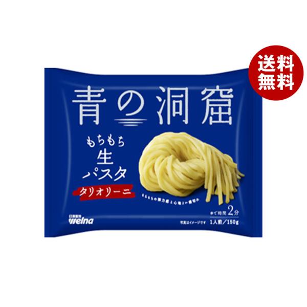 ※送料無料（北海道・沖縄・離島は送料無料対象外です。）青の洞窟 生 パスタ タリオリーニ 生パスタ 日清製粉 麺 本格パスタ イタリアン