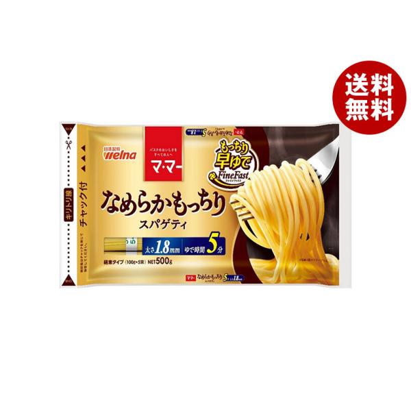 ※送料無料（北海道・沖縄・離島は送料無料対象外です。）ママー 早ゆで スパゲッティ1.8mm パスタ 麺 乾麺 日清製粉 もっちり もちもち