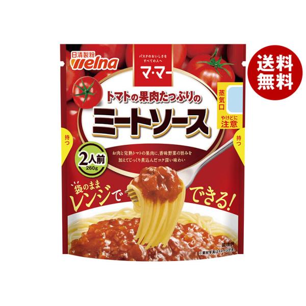 ※送料無料（北海道・沖縄・離島は送料無料対象外です。）マ・マー レトルト パスタソース レンジ調理
