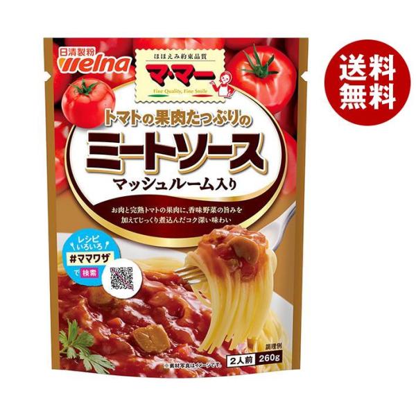 ※送料無料（北海道・沖縄・離島は送料無料対象外です。）マ・マー レトルト パスタソース レンジ調理