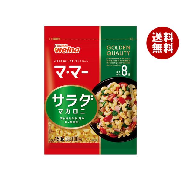 ※送料無料（北海道・沖縄・離島は送料無料対象外です。）マ・マー サラダマカロニ マカロニサラダ パスタレシピ ショートパスタ 時短料理 簡単レシピ 日清製粉ウェルナ