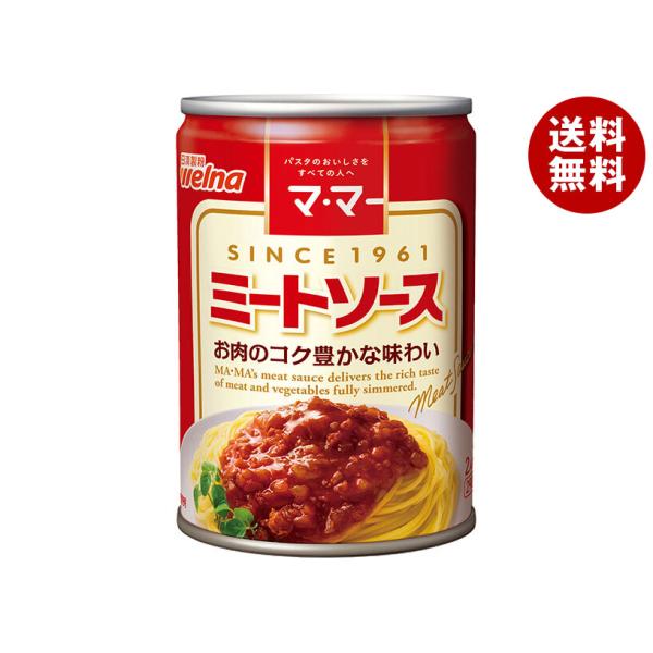 ※送料無料（北海道・沖縄・離島は送料無料対象外です。）一般食品 ママー レトルト パスタソース 缶
