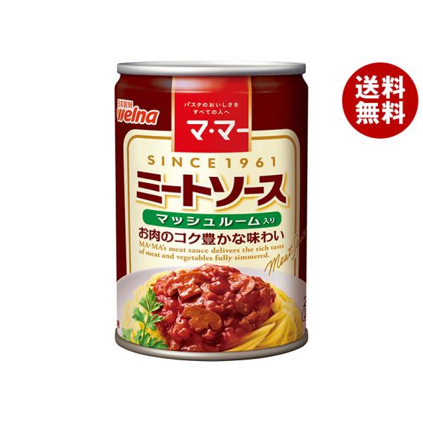 ※送料無料（北海道・沖縄・離島は送料無料対象外です。）一般食品 ママー レトルト パスタソース 缶