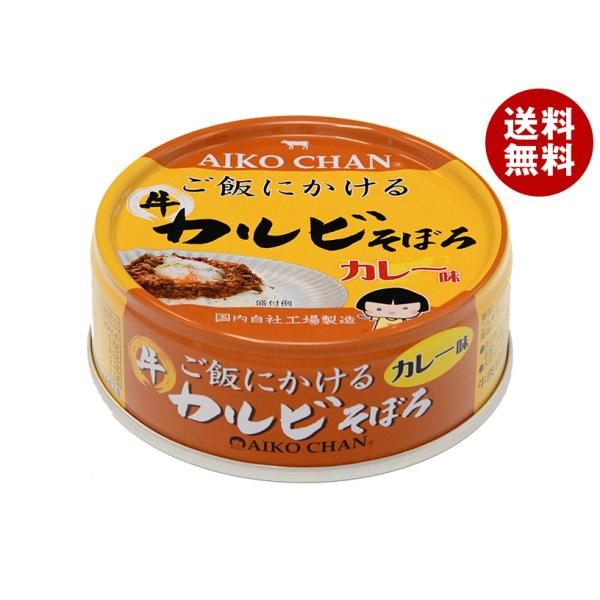 ※送料無料（北海道・沖縄・離島は送料無料対象外です。）缶詰 缶詰め カルビ カレー味 カレー そぼろ