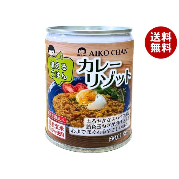 ※送料無料（北海道・沖縄・離島は送料無料対象外です。）一般食品 缶詰 リゾット カレー風味
